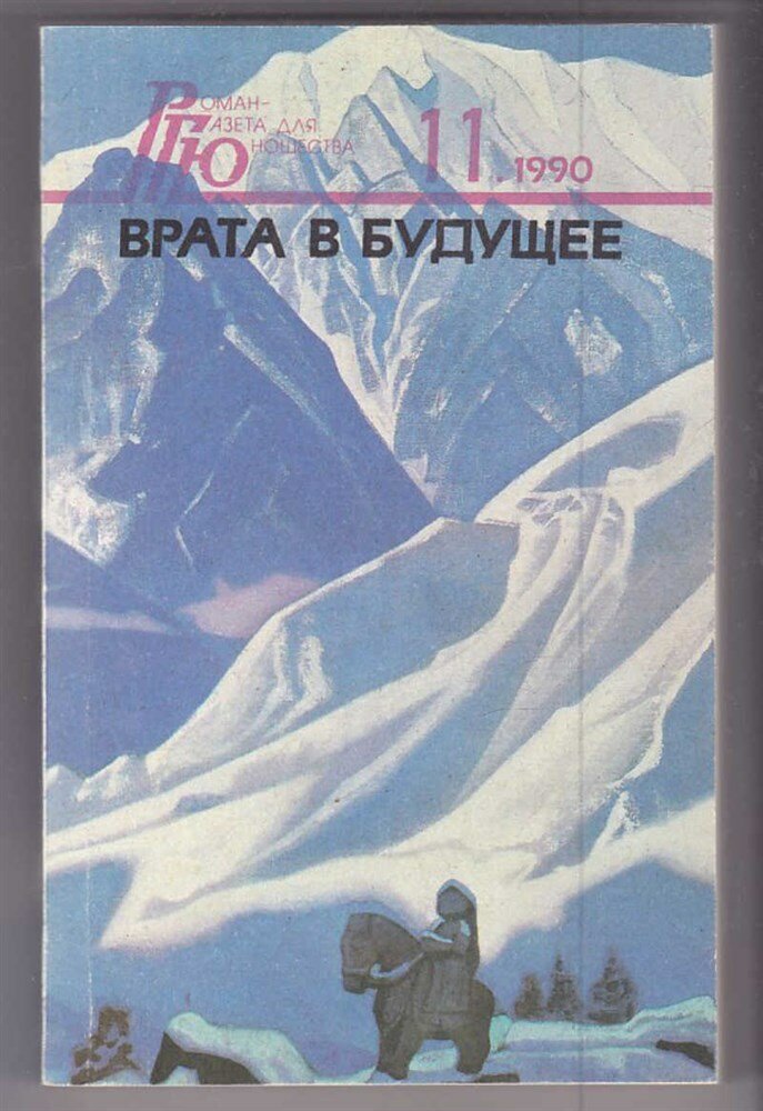 Врата в будущее | № 11. 1990 г. - 1990