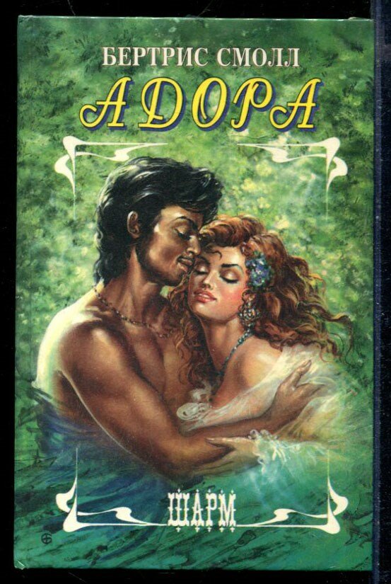 Смолл Б. - Адора | Серия: Шарм. - 1995