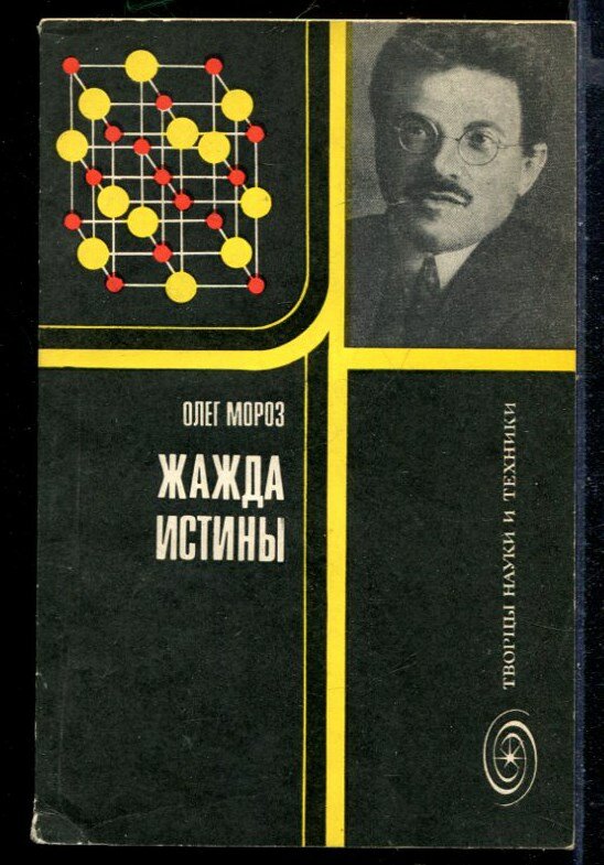 Мороз О. - Жажда истины | Книга об Эренфесте. Серия: Творцы науки и техники. - 1984