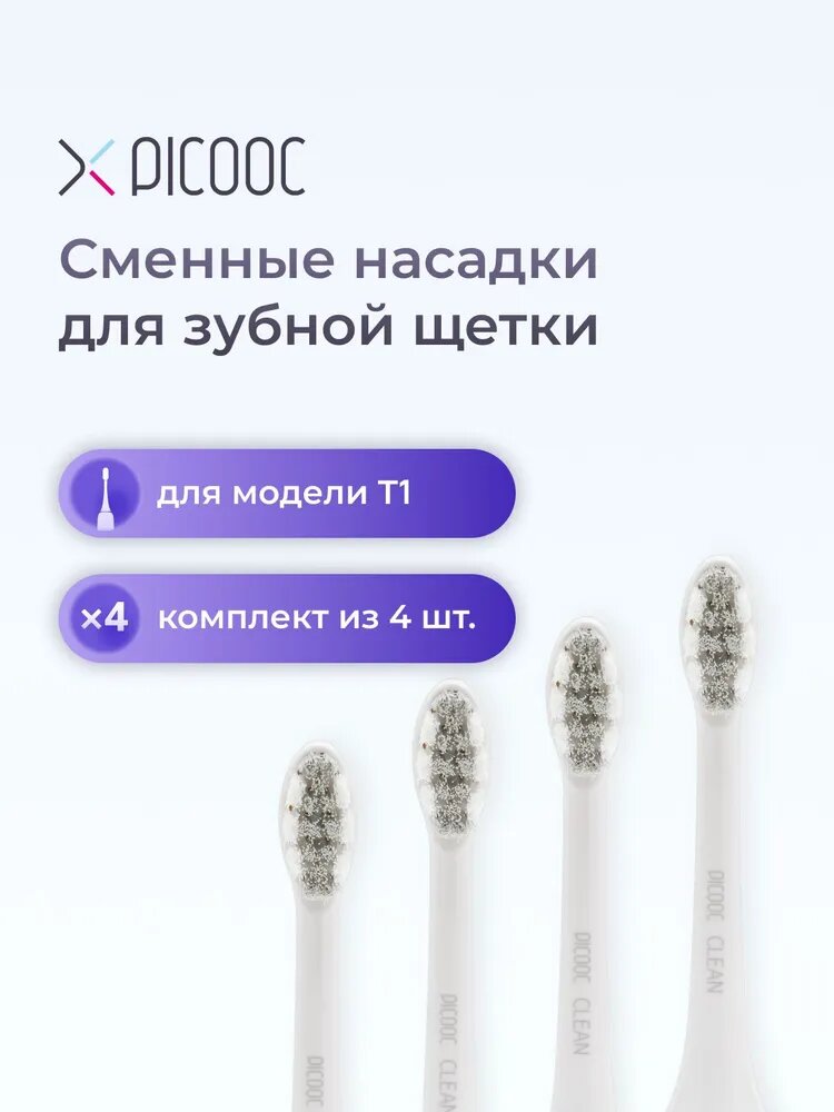 Комплект из 4 сменных насадок для умной зубной щетки Picooc T1