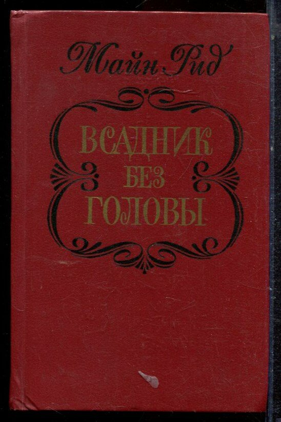 Рид М. - Всадник без головы - 1984