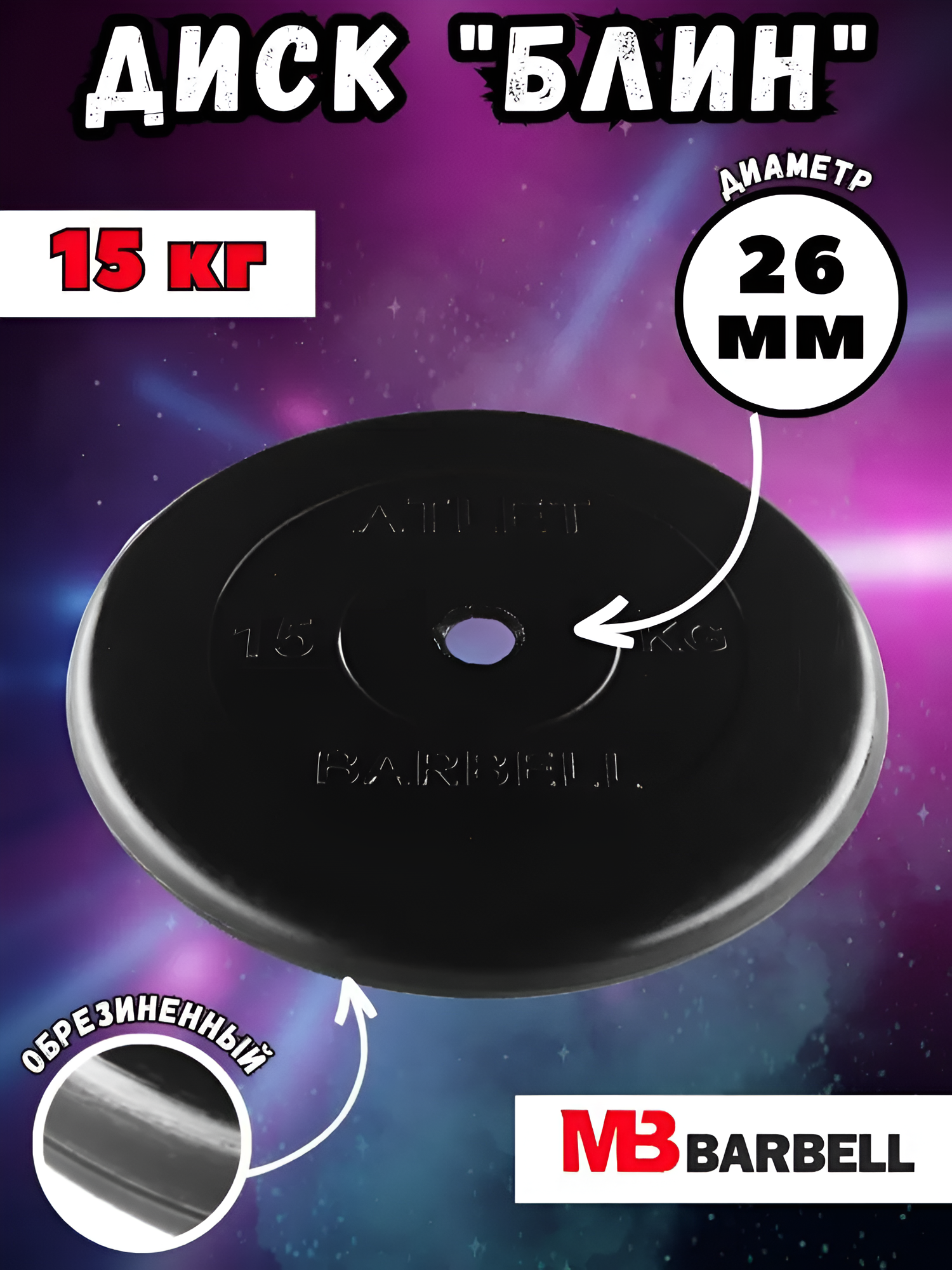 Диск (блин) MB Barbell Атлет, вес 15 кг, D=26 мм, обрезиненный, черный