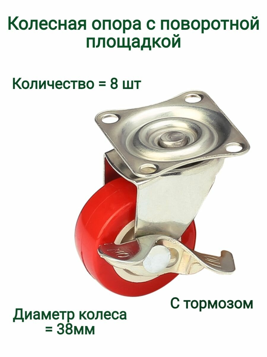 Колесная опора с поворотной площадкой, с тормозом (8 шт)