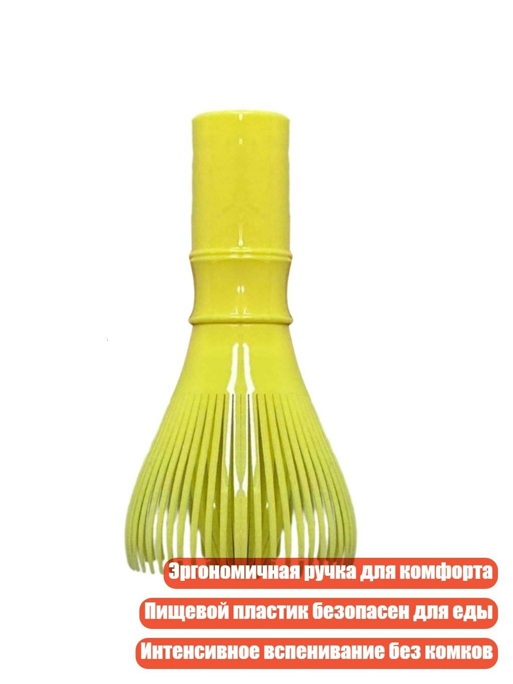 Эргономичный венчик для матча, Желтый