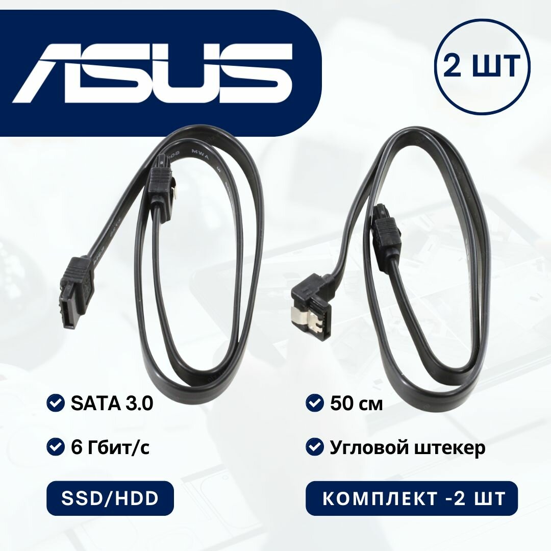 Кабель SATA 6Gb/s 50см Asus комплект 2 шт. угловой + прямой