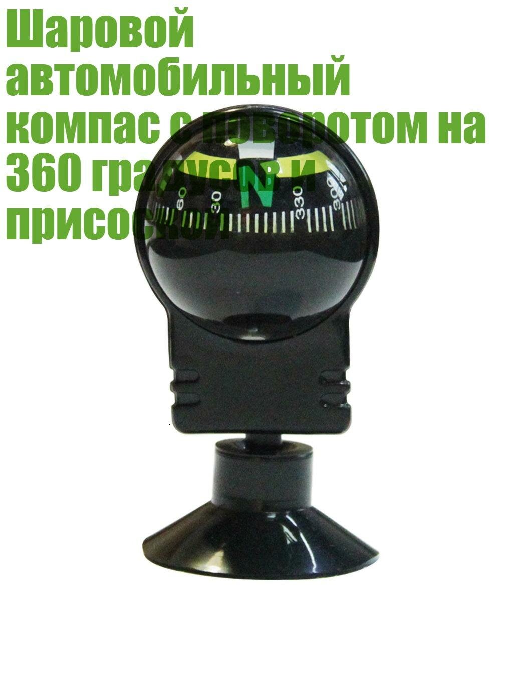 Шаровой автомобильный компас с поворотом на 360 градусов и присоской