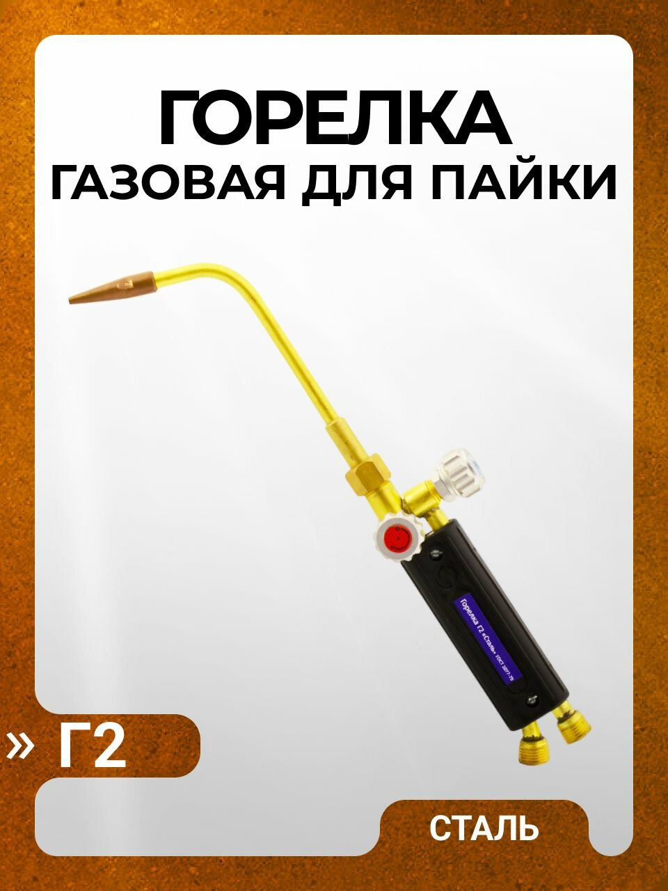 Газовая горелка для пайки ацетиленовая Г2 сталь (вентильная, нак. 2, 3)