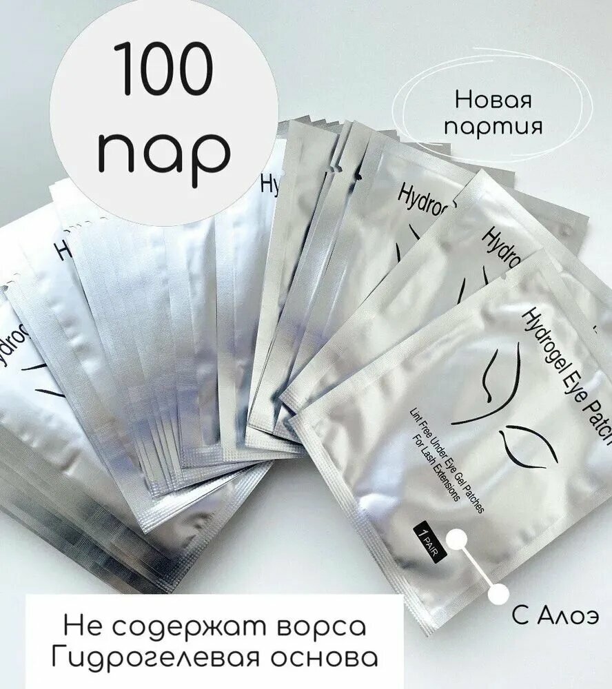 Патчи для наращивания ресниц 2 упаковки по 50 пар, 100 пар