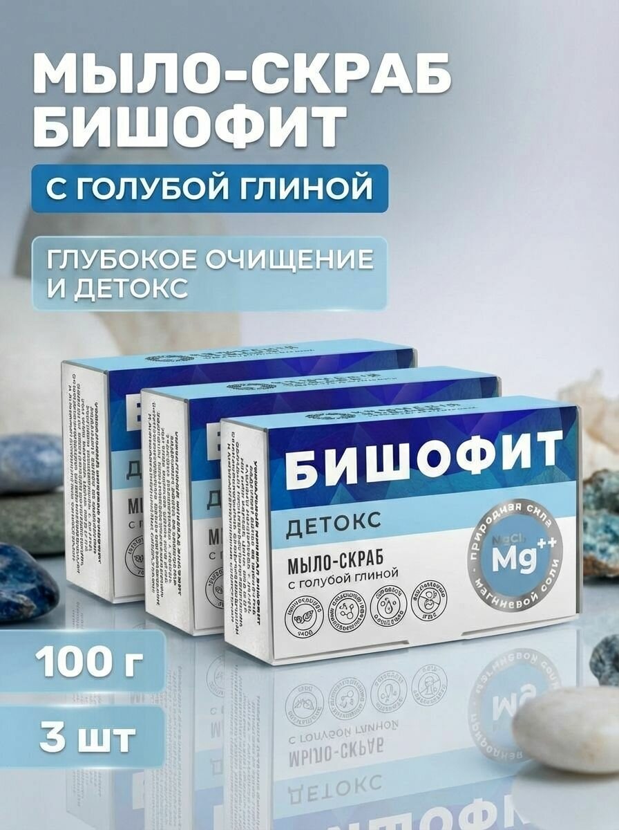 Дом природы Мыло-скраб с бишофитом "Детокс" с голубой глиной 3 шт
