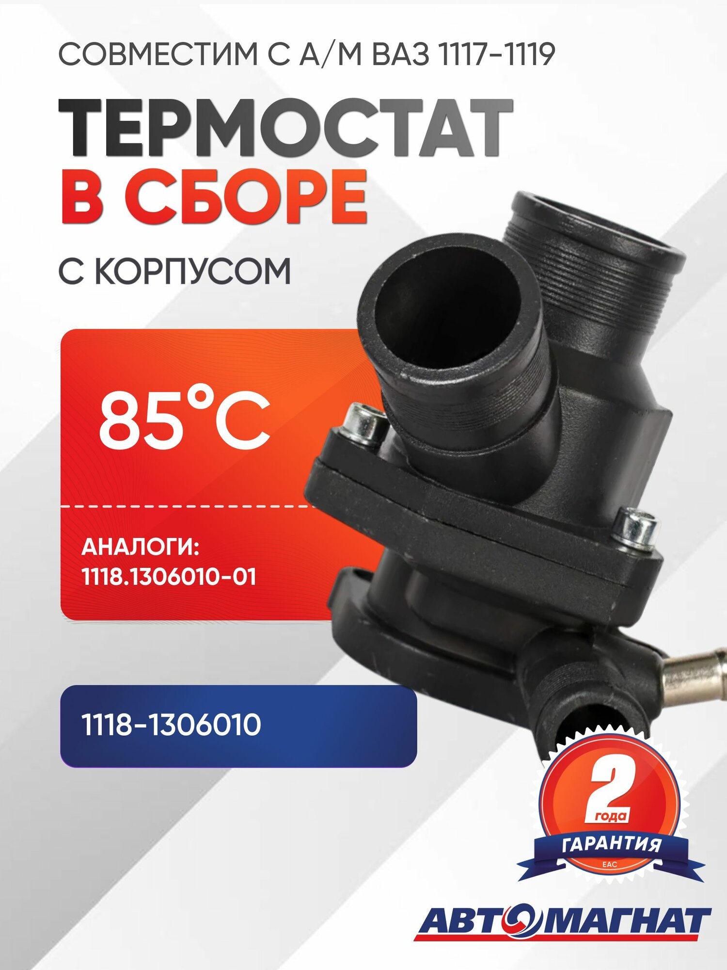 Термостат ВАЗ 1117-1119 Калина ( t начала открывания 85 С)