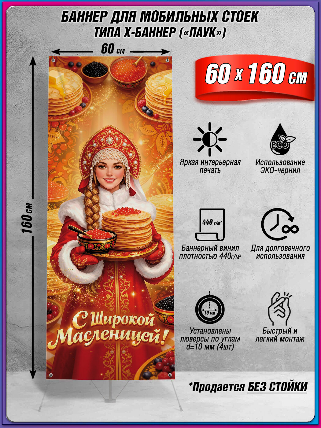 Баннер на Широкую масленицу / Фотозона к Масленице / 60x160 см.