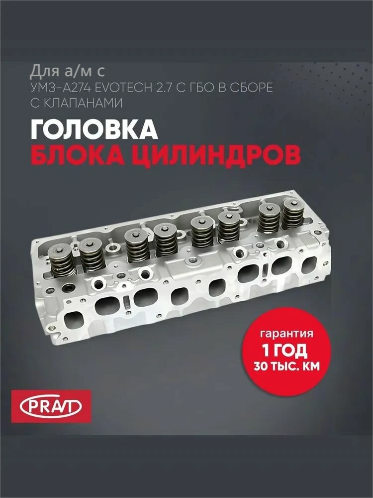 Pravt Головка блока цилиндров УМЗ-A274 EvoTech 2.7 с ГБО в сборе с клапанами PR. A274.1003010-20 (PR.7701475893)