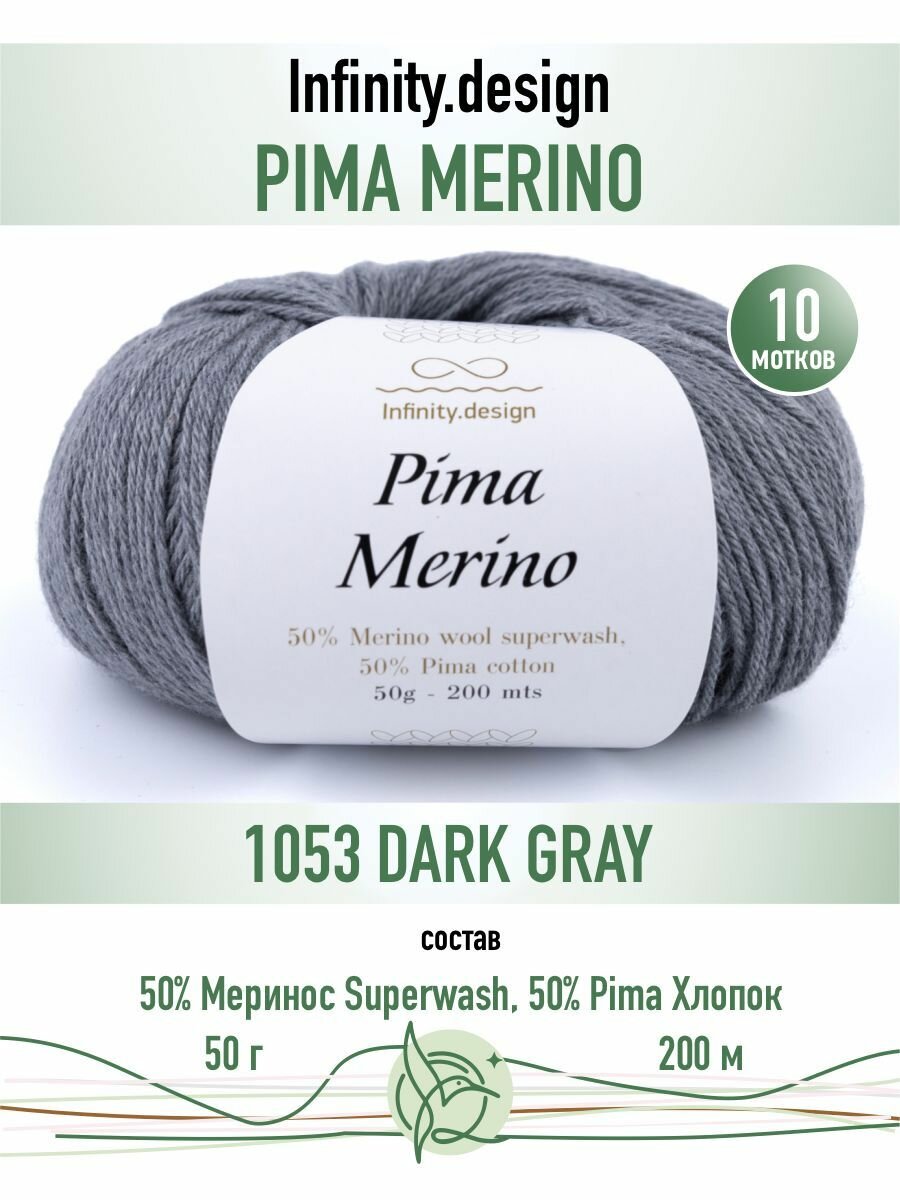 Пряжа для вязания Infinity Design Pima Merino (1053 Dark Gray) 10 мотков по 50 г/200 м