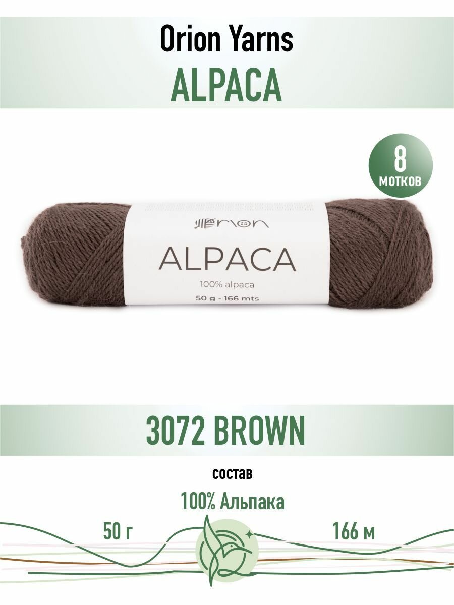 Пряжа для вязания Orion Yarn Alpaca (3072 Brown) 8 мотков по 50 г/166 м