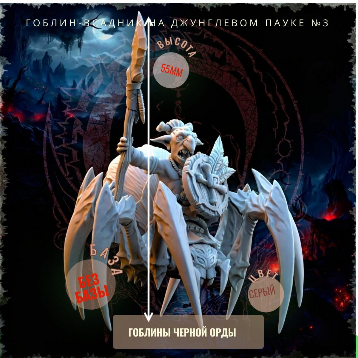 Гоблин-всадник еа джунглевомом паукее №3 ДнД DnD миниатюры из набора "Гоблины Чёрной Орды"
