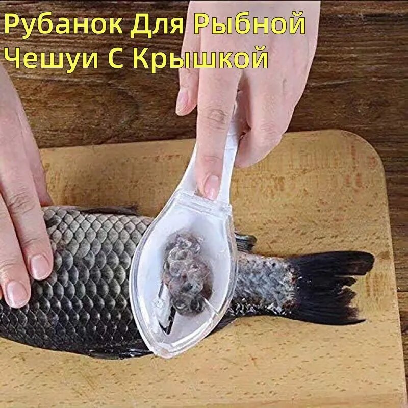 Рубанок Для Рыбной Чешуи С Крышкой / рыбочистка / нож для рыбы