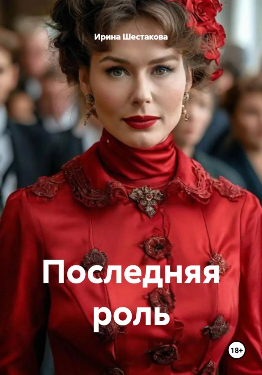 Последняя роль [Цифровая книга]