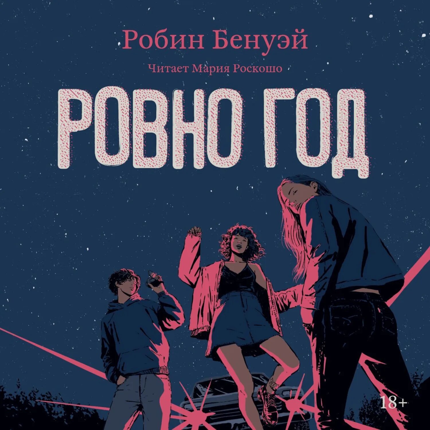 Ровно год [Аудиокнига]