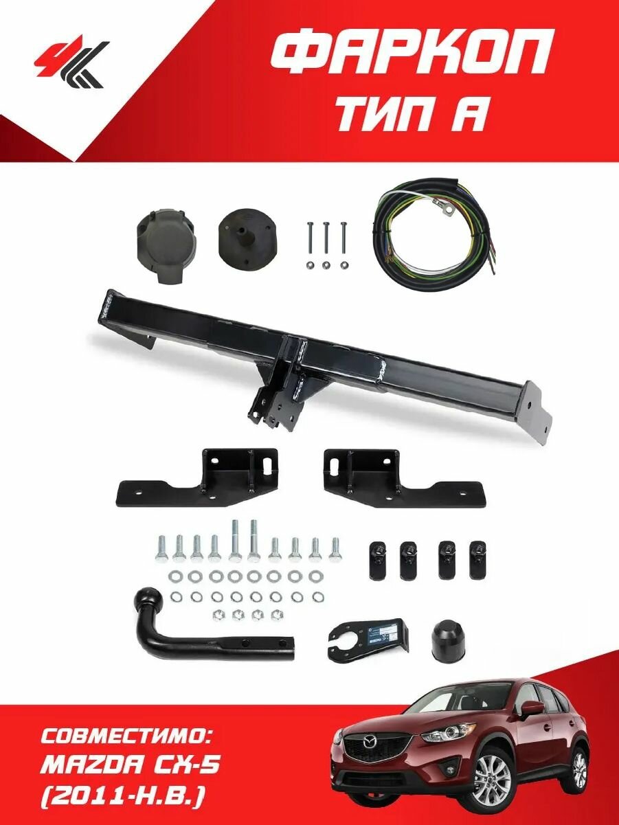 Фаркоп (тип "А") для мазда СХ-5 (2011-Н. В.) "Berg" + электрика "Berg"