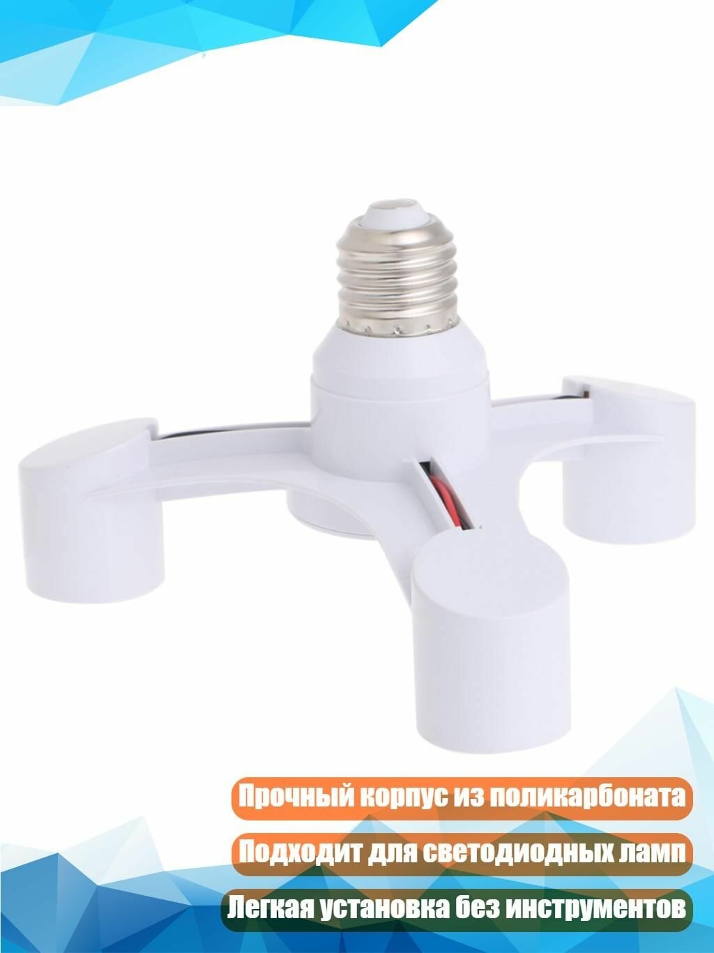 Разветвитель патрона E27, тройной конвертер с текстурой ПК, идеально подходит для трех светодиодных ламп, совместим с 85В-265В