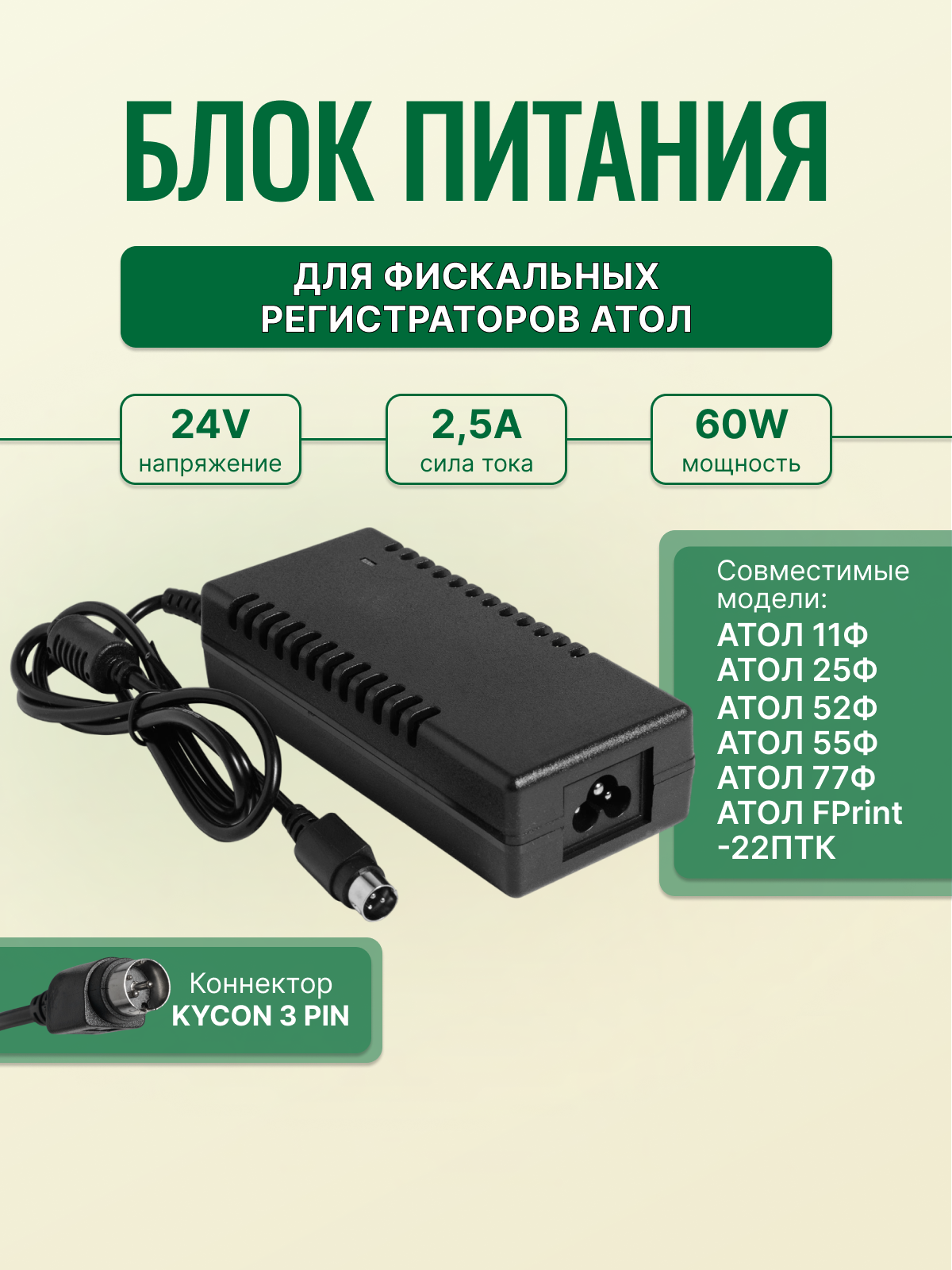 Зарядка / блок питания Kycon 3 pin 24V 60W 2,5A для фискальных регистраторов, касс АТОЛ 52Ф, 11Ф, 25Ф, 55Ф, 77Ф и др