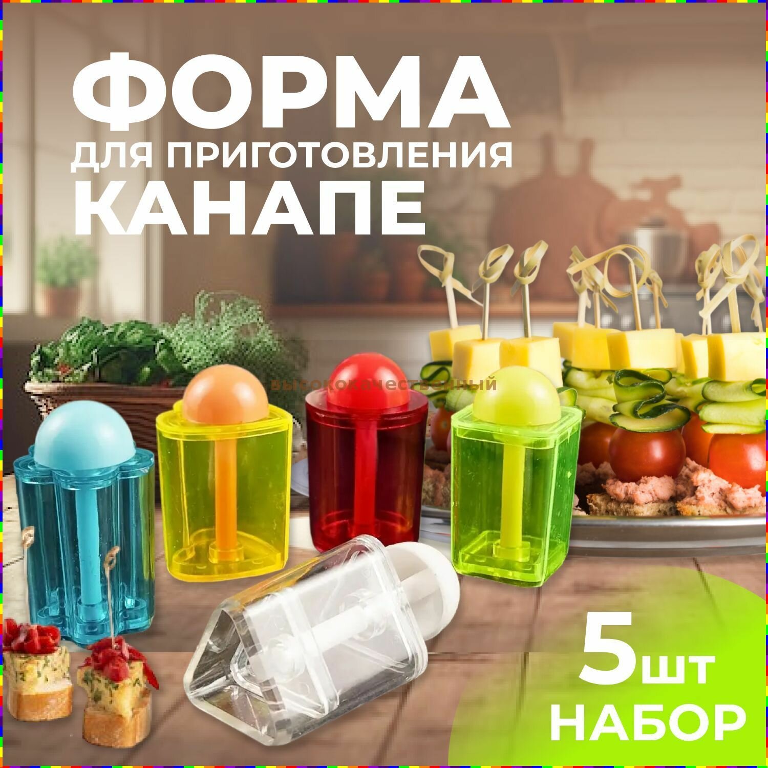 Форма для приготовления канапе