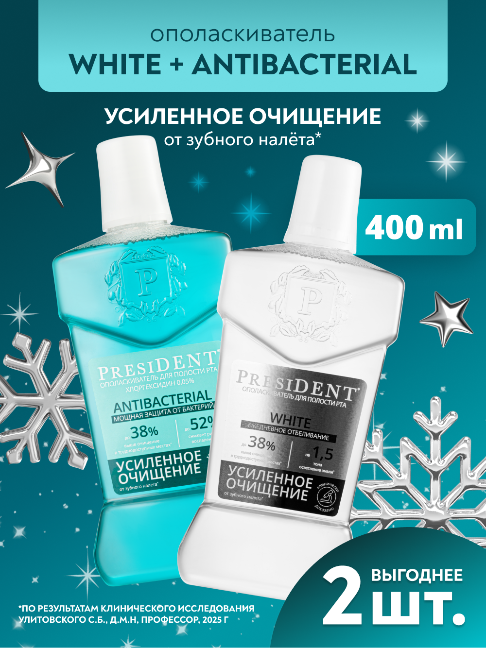 PRESIDENT набор ополаскивателей для полости рта, отбеливающий WHITE + ANTIBACTERIAL с хлоргексидином, 400 мл, 2 шт.