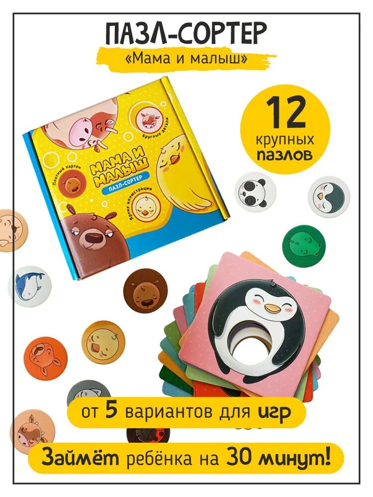 Развивающие пазлы сортер монтессори для детей и малышей "Мама и Малыш" I Счастье внутри