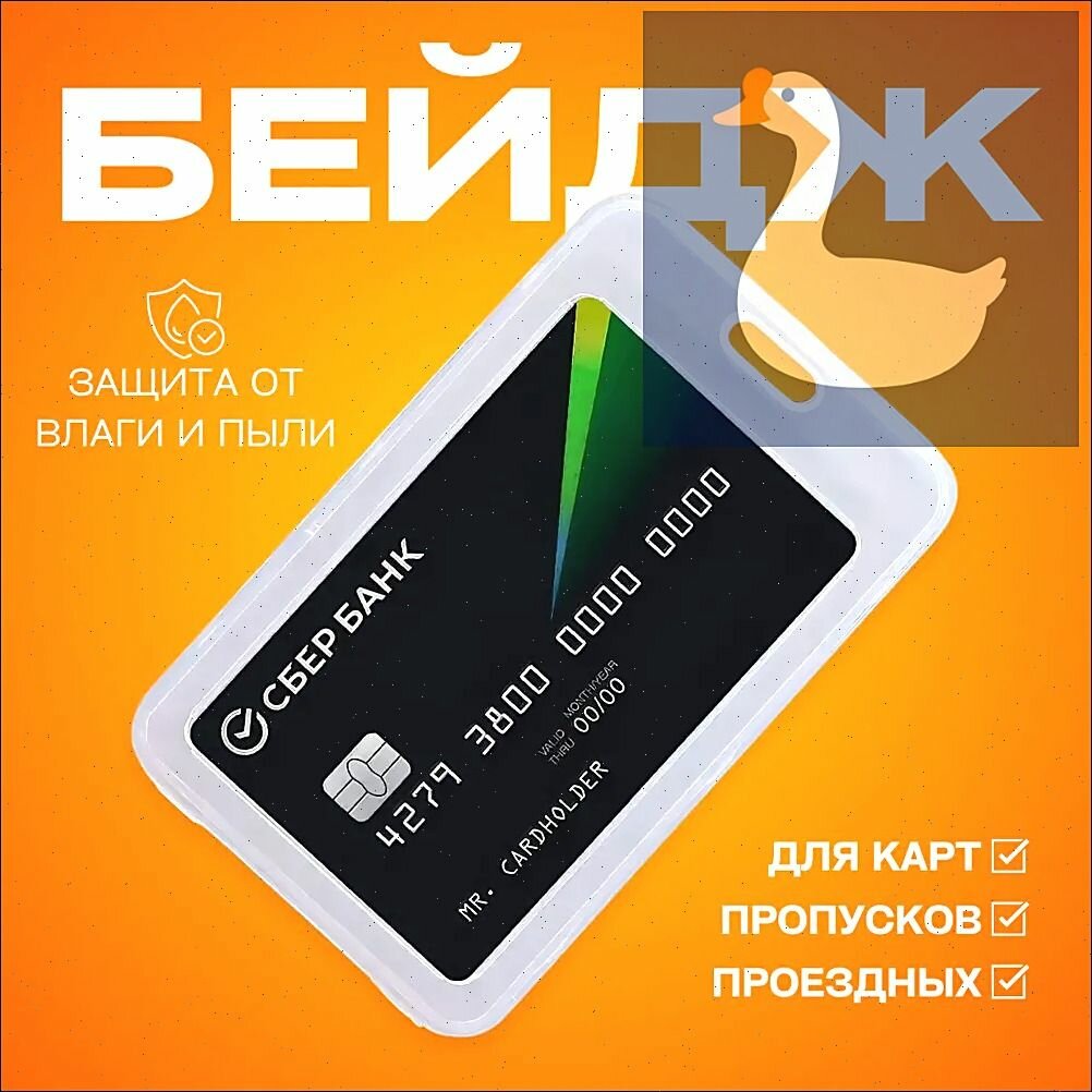 Чехол пластиковый для пропуска, карты, проездного, прозрачный