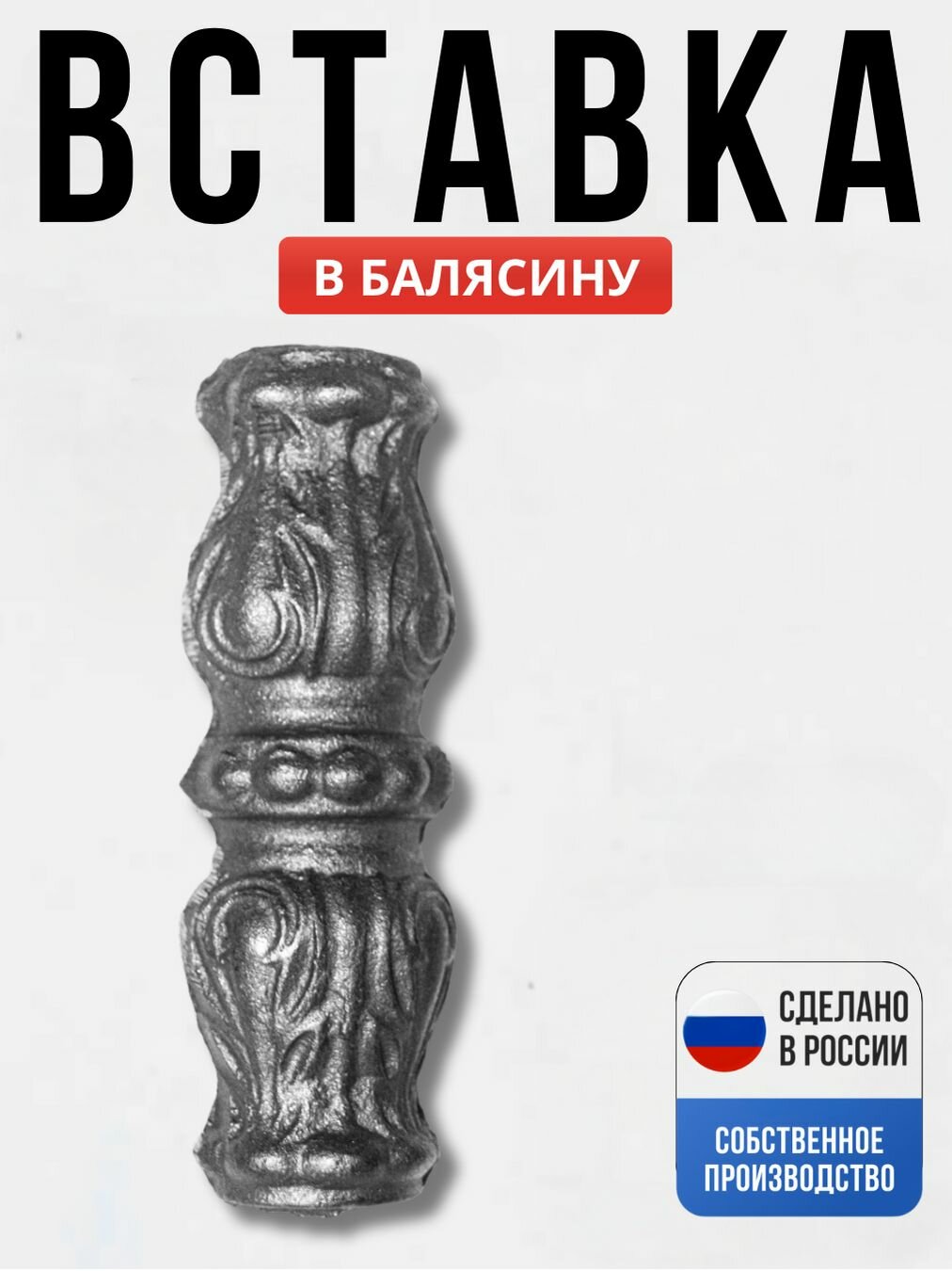 Вставка в балясину 16*16 мм для ворот, забора, решеток, оградок