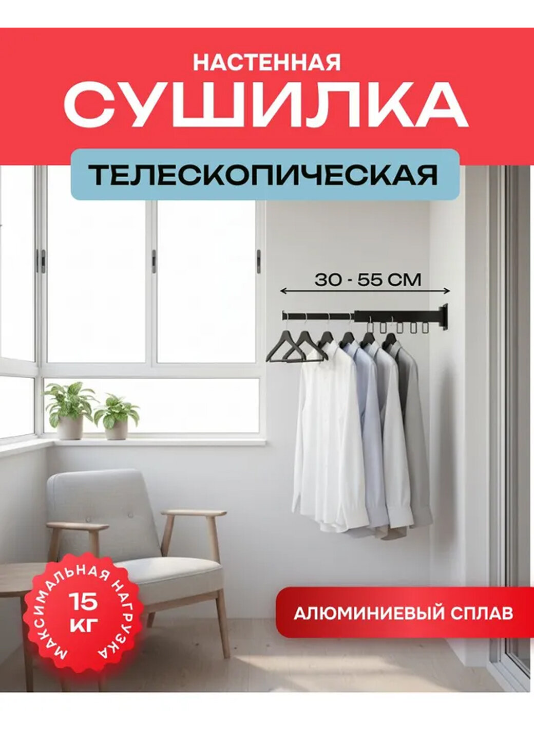 Сушилка-вешалка с крючками настенная Телескопическая, 30-55 см, раздвижная сушилка для белья, алюминий.
