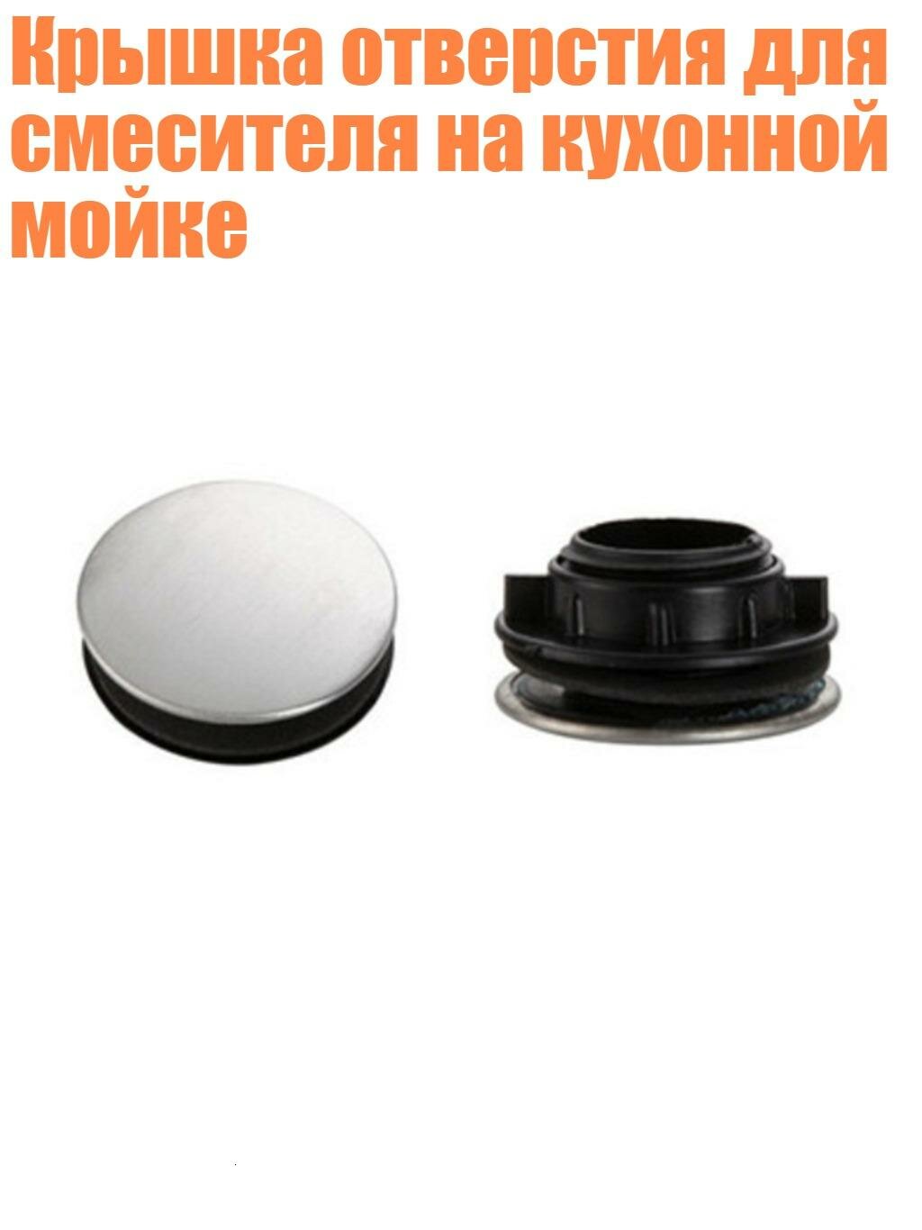 Крышка отверстия для смесителя на кухонной мойке, 45 мм