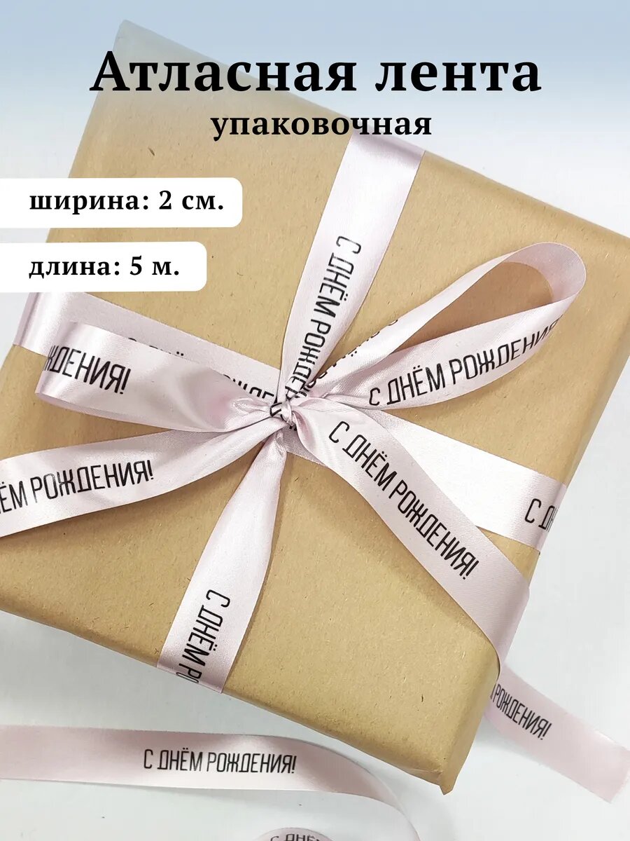 Лента упаковочная для подарков С Днем рождения 2 см.* 5 м.