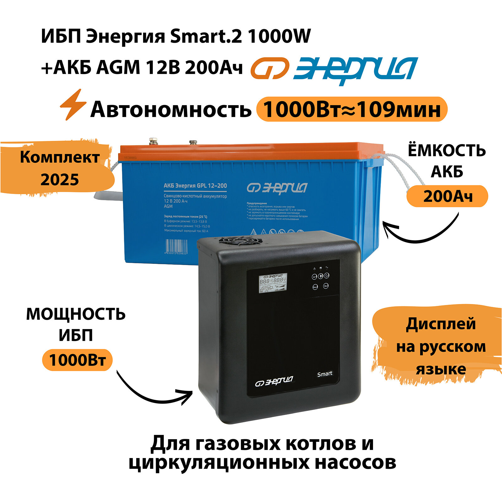 ИБП для котла Энергия Smart 2 1000 Вт + Аккумулятор 200 Ач 12 В (1000Вт - 109мин)