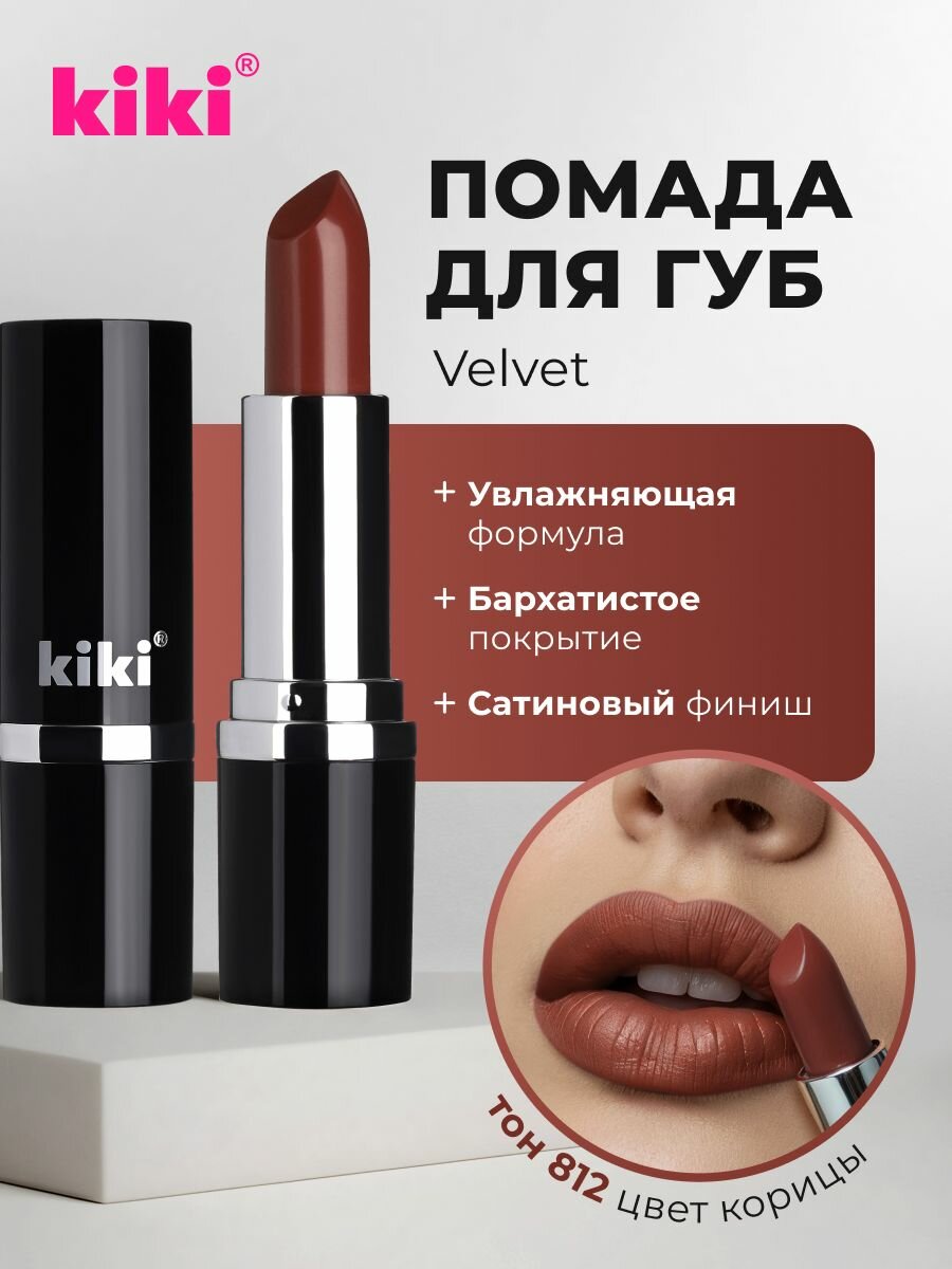 Губная помада kiki VELVET тон 812 цвет корицы стойкая увлажняющая кремовая текстура стик, кики