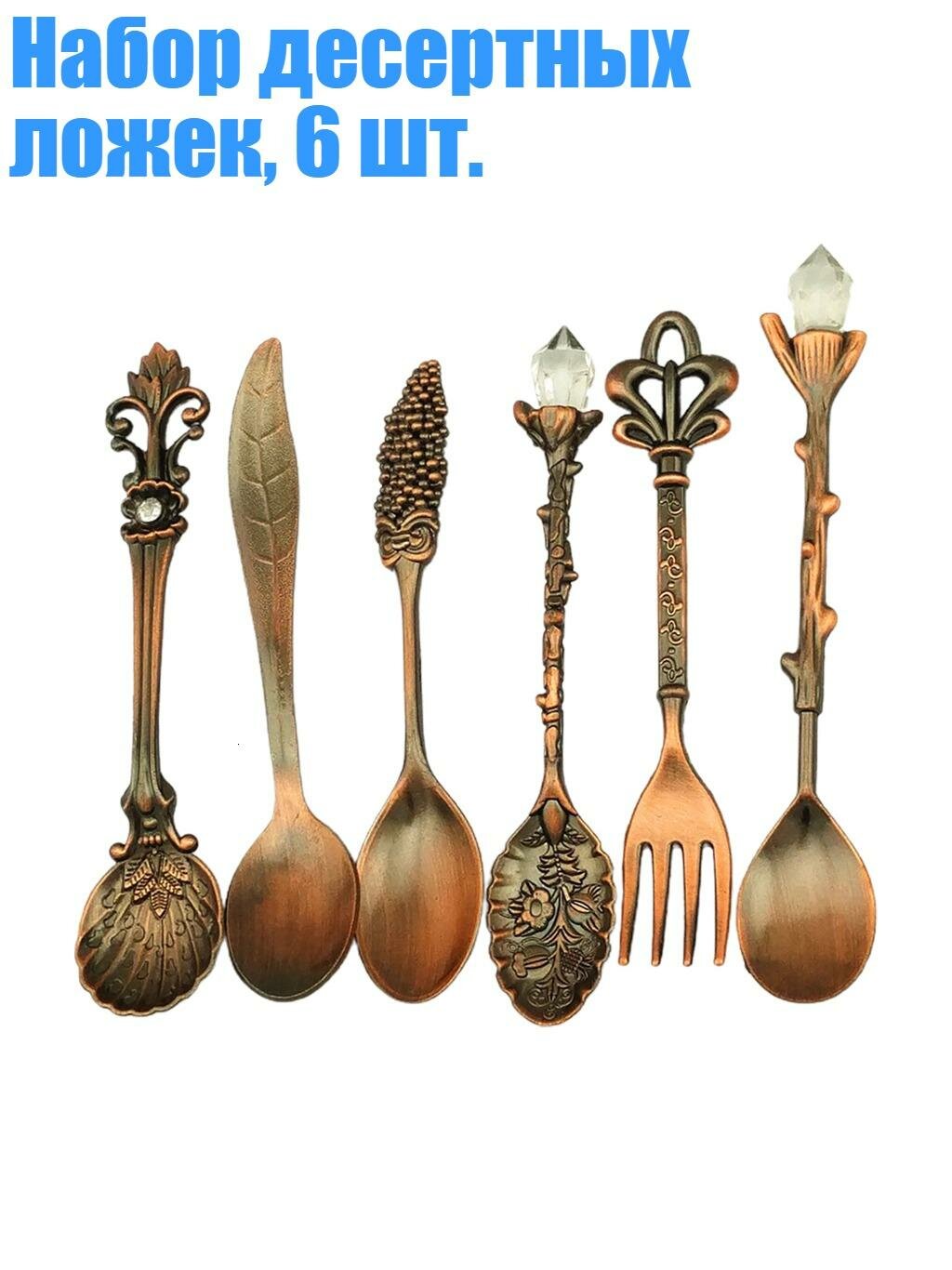 Набор десертных ложек, 6 шт, Бронза