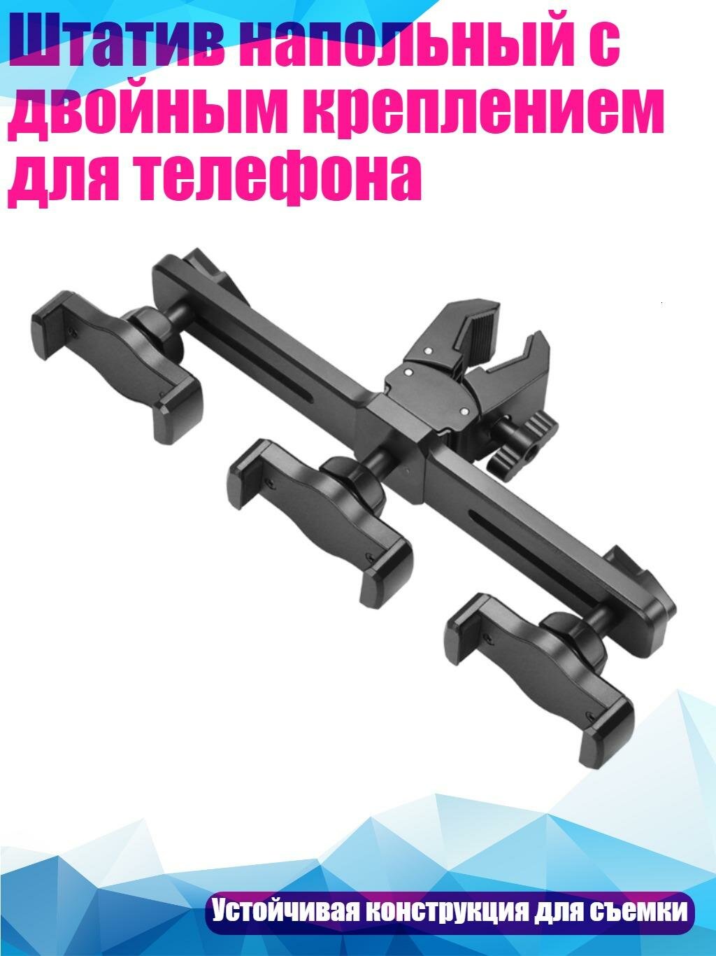 Штатив напольный с двойным креплением для телефона, Три держателя для телефона