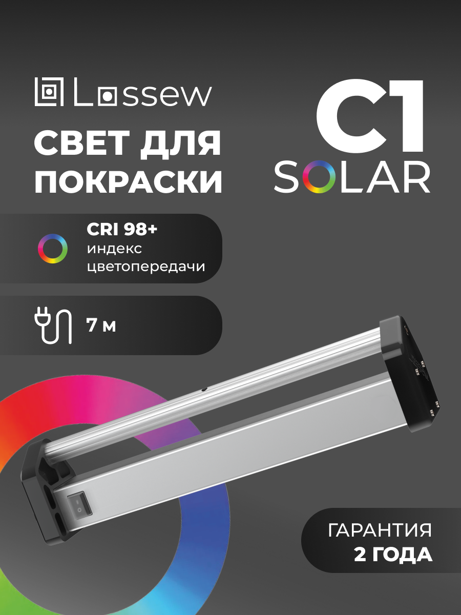 Светильник Lossew C1 Solar, LED, CRI 98, 30Вт, IP64, шнур 7м