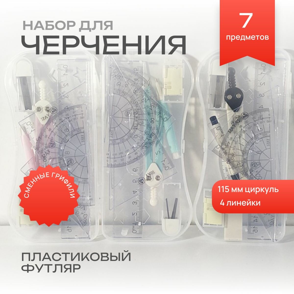 Чертежный набор для школьника