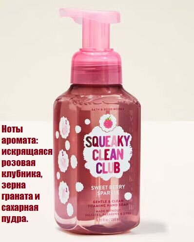 Bath and Body Works мыло пенка Sweet Berry Sparkle (259 мл)