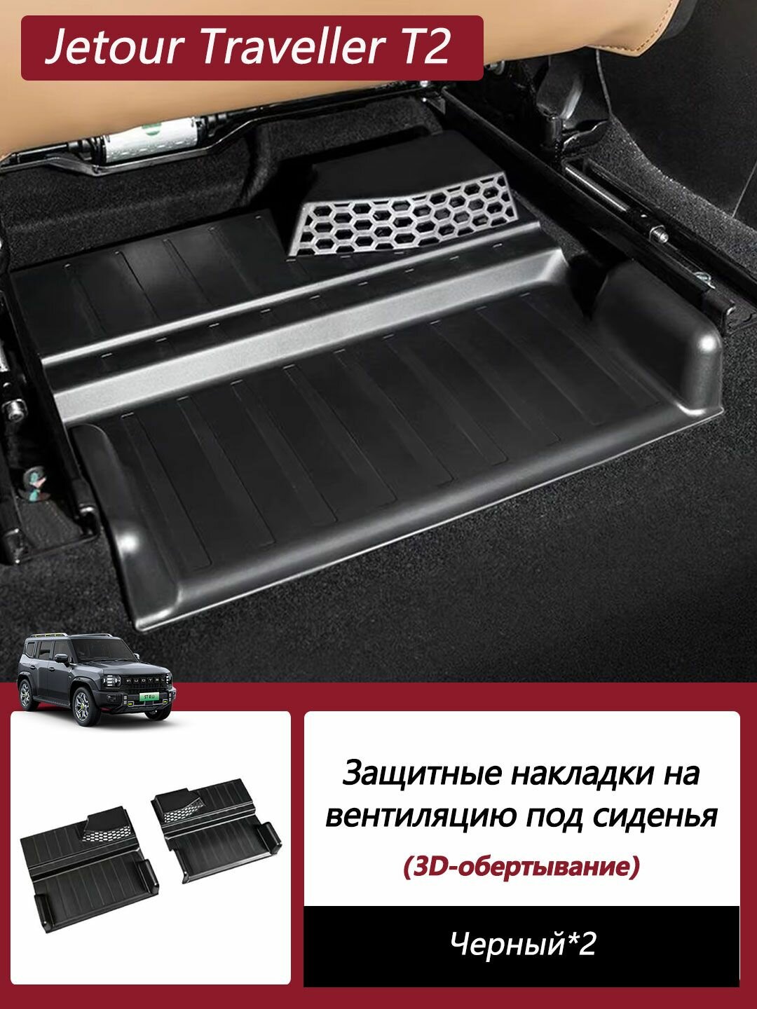 Jetour Обшивка автомобильная арт. OZ-JT-ZYXCFKMB-001