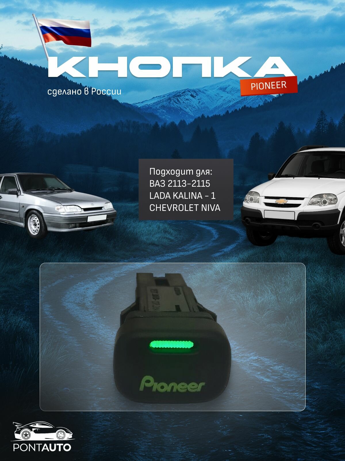 Кнопка PIONEER для а/м Chevrolet Niva / Niva Travel, ВАЗ 2114, Калина-1с разъемом (зеленый индикатор, зеленая подсветка)
