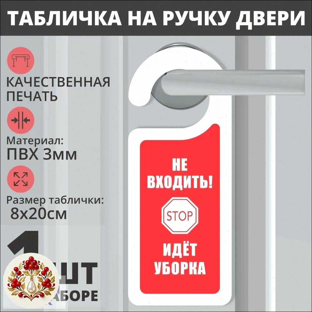 Табличка на ручку двери "Не входить, идет уборка" бело-красный, 1 шт. (20х8см) Хенгер на ручку