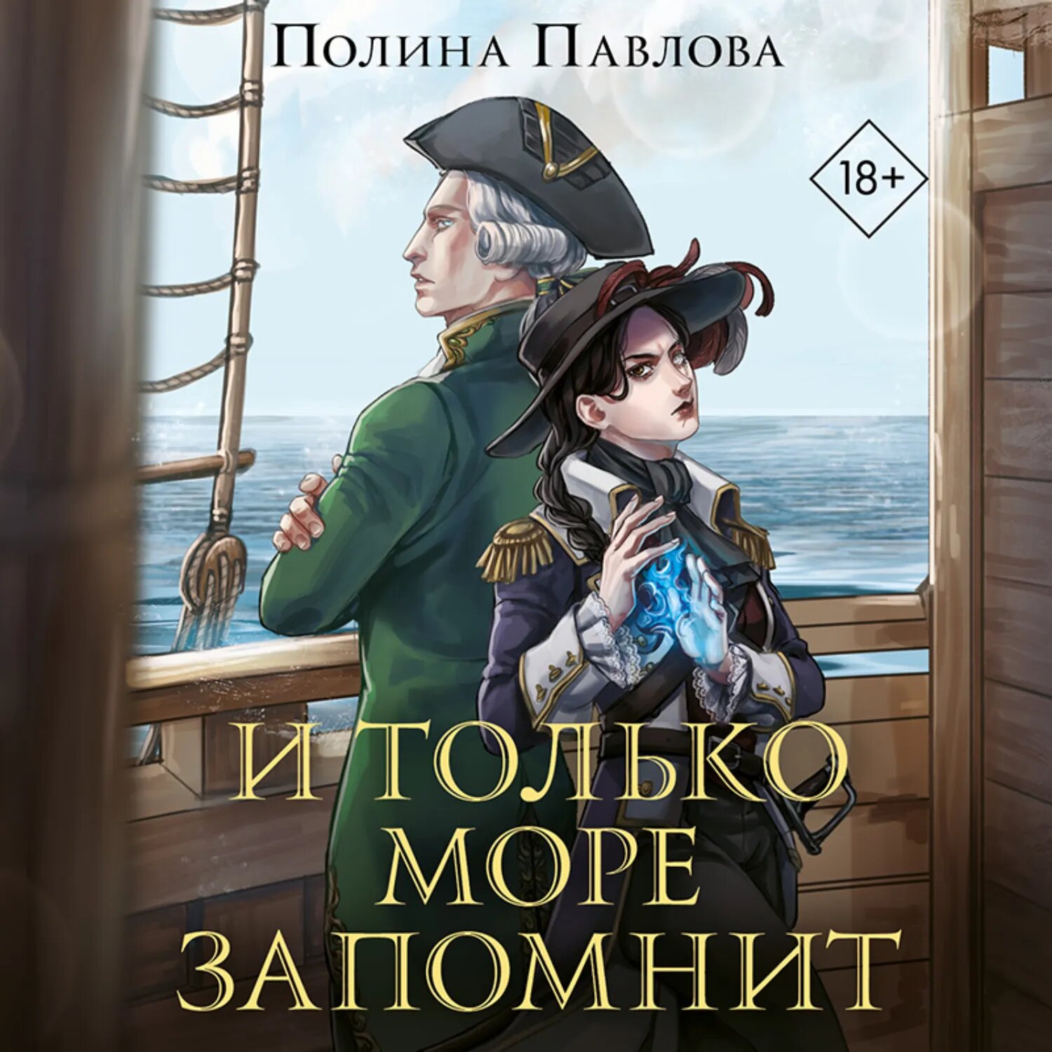 И только море запомнит [Аудиокнига]