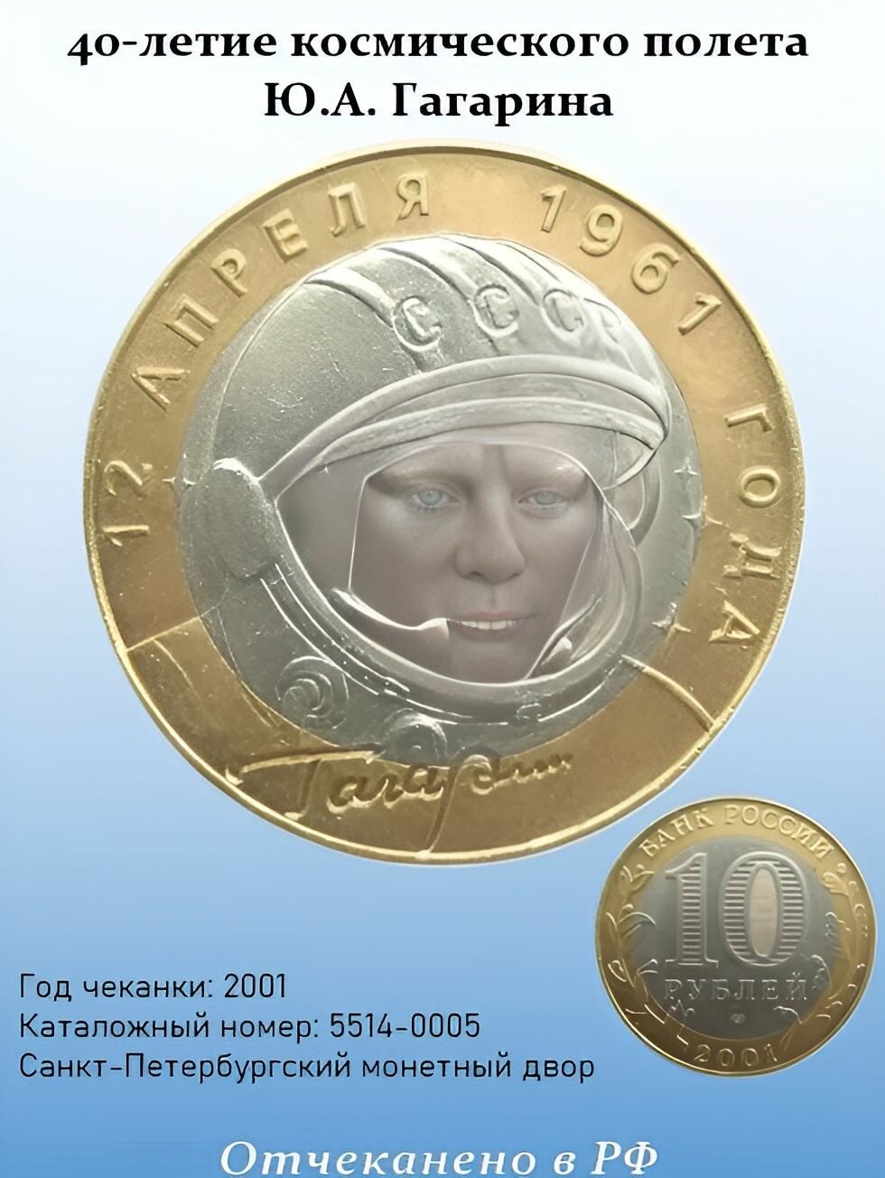 10 рублей 2001 "40-летие космического полета Ю. А. Гагарина", СПМД, в капсуле