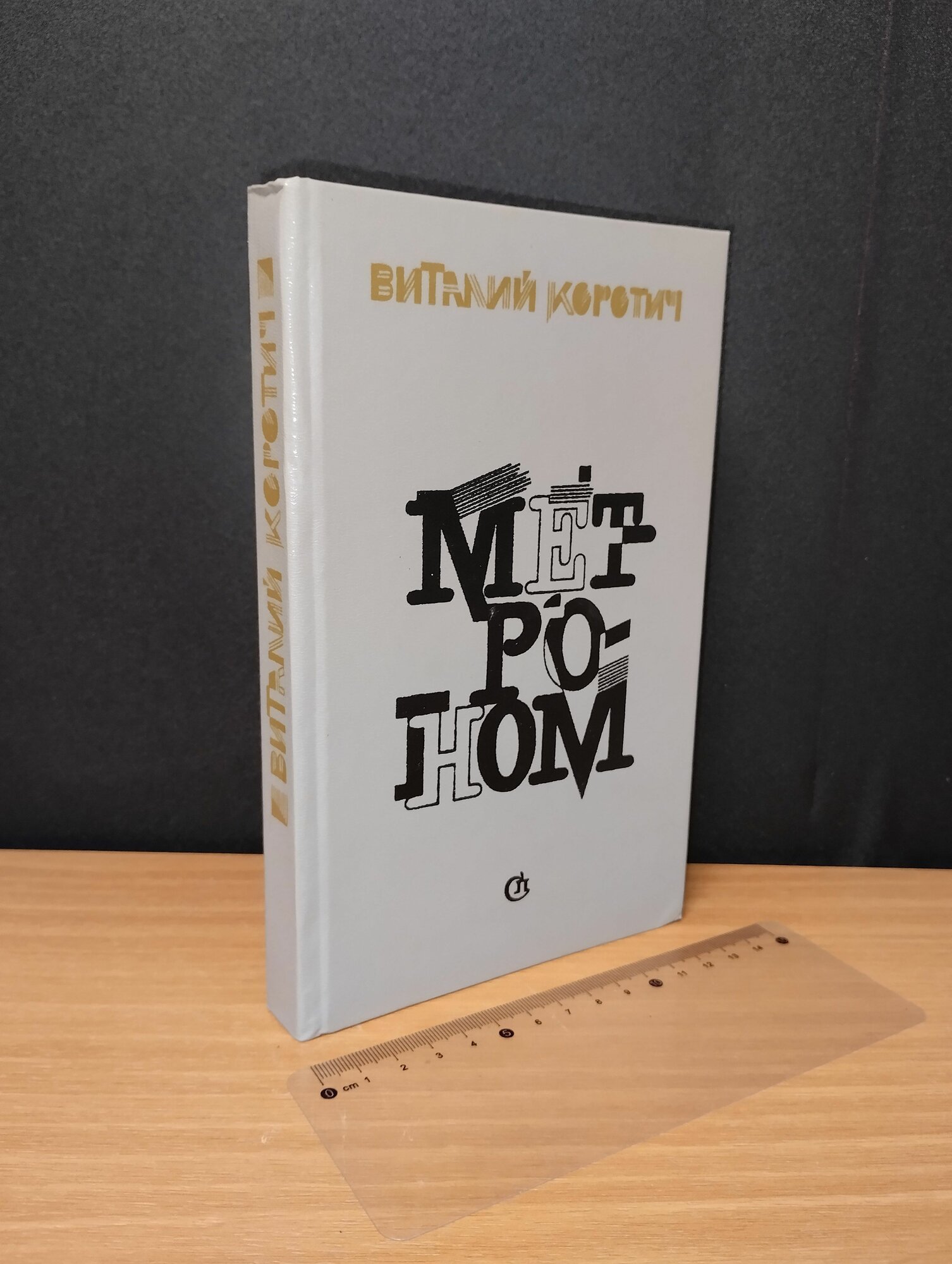 Метроном. Коротич Виталий Алексеевич. 1988