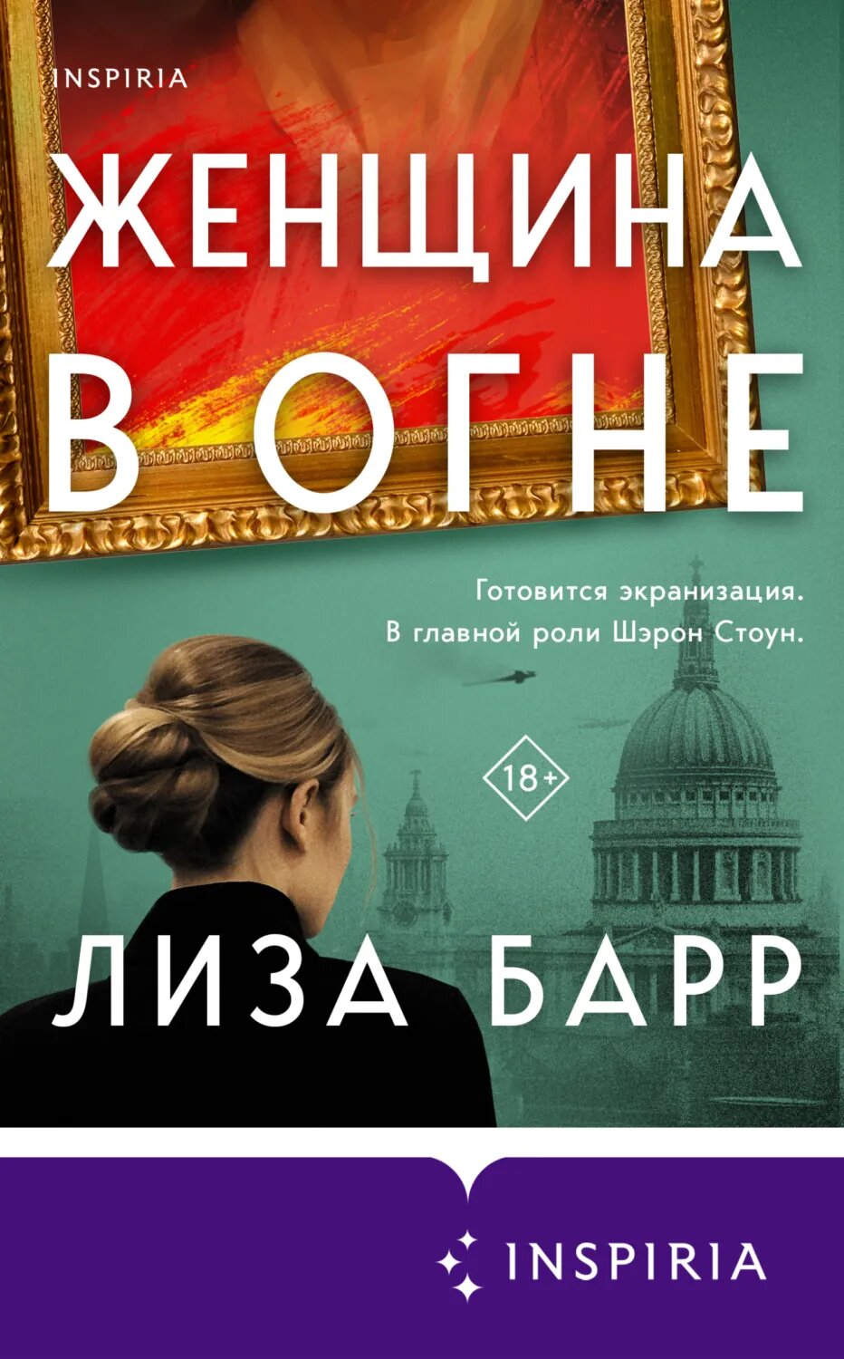 Женщина в огне [Цифровая книга]