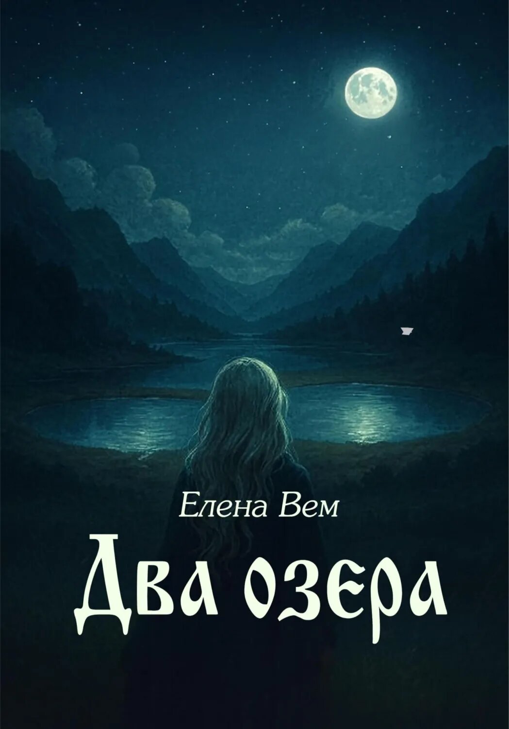 Два озера [Цифровая книга]