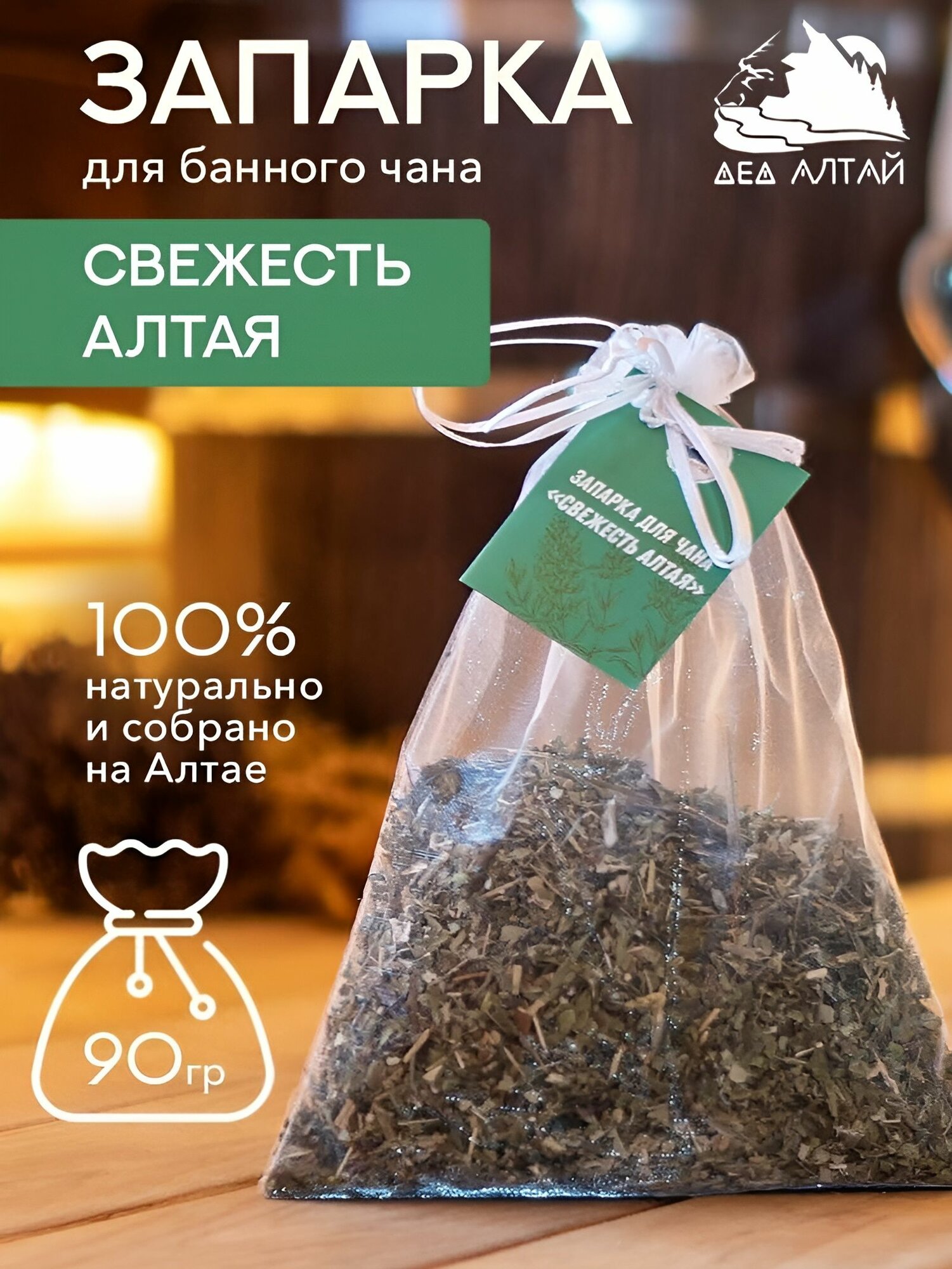 Запарка для банного чана и купели - свежесть алтая, (90 гр.)