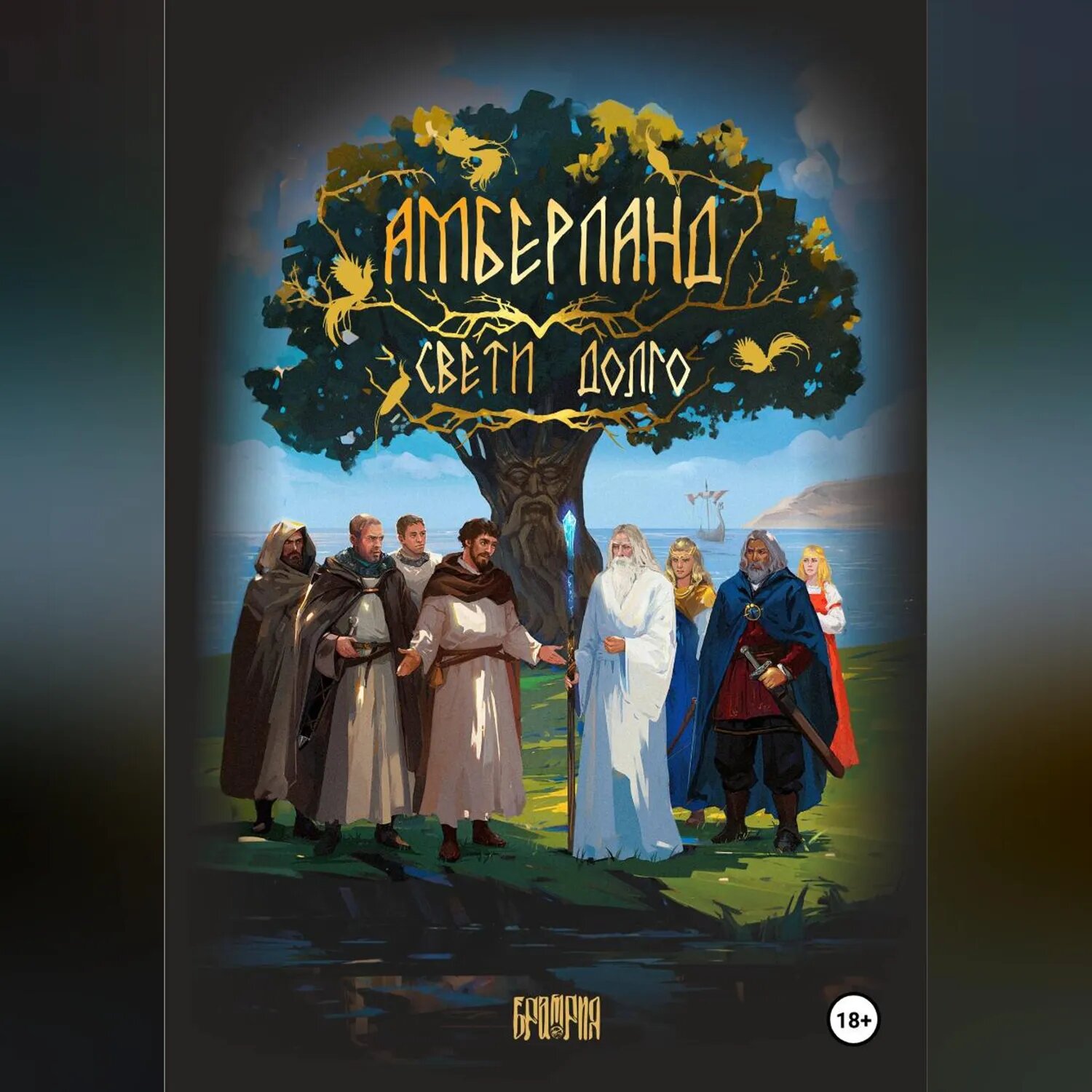 Амберланд. Свети долго [Аудиокнига]